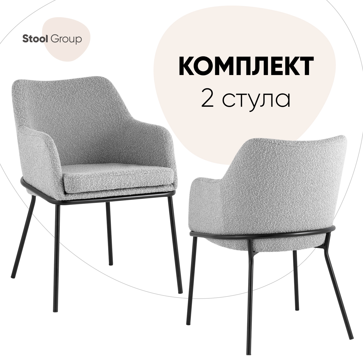 Комплект стульев Stool Group 2 шт с подлокотниками Кози, ткань букле серый