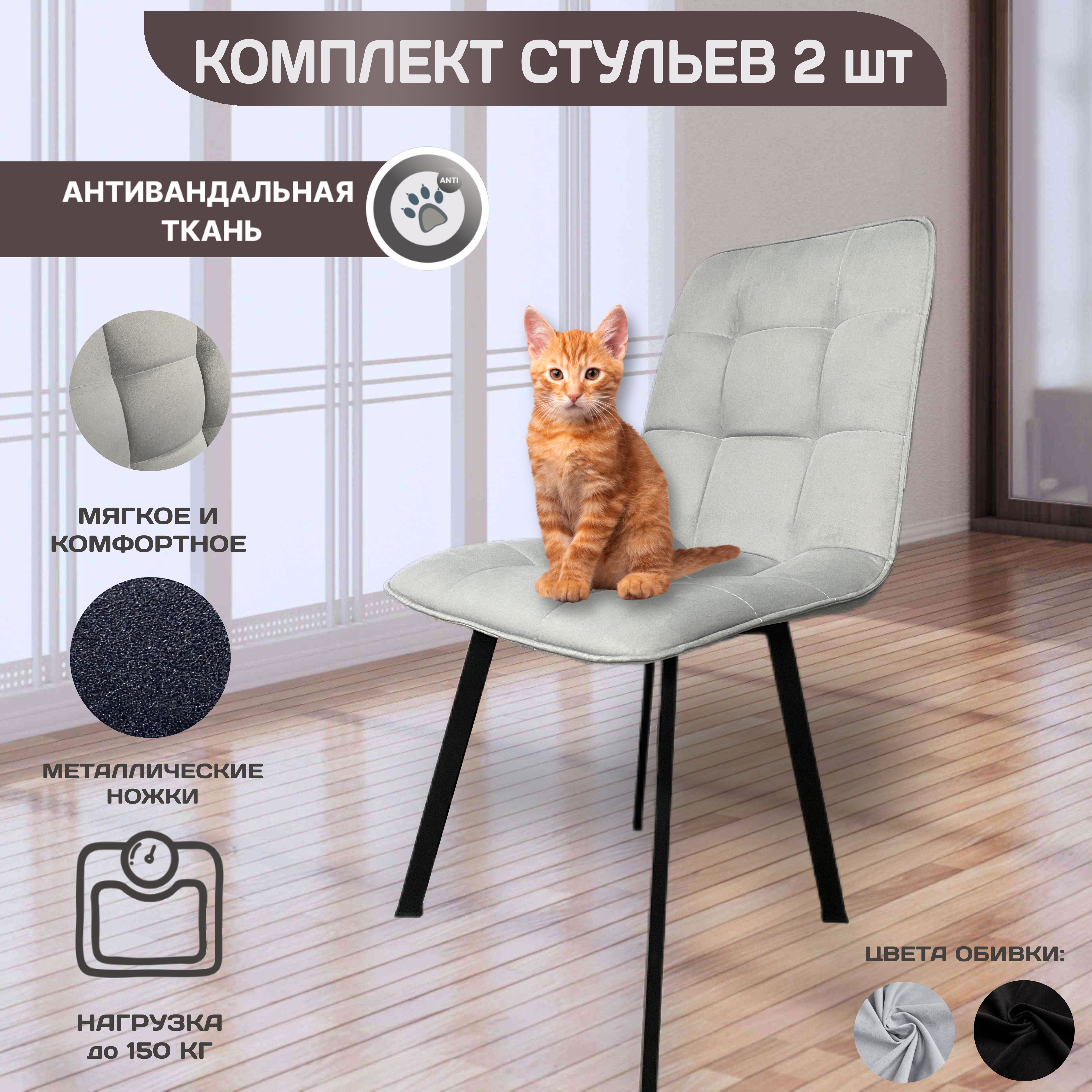 Комплект стульев для кухни KONAR Оскар, велюр серый 2 шт