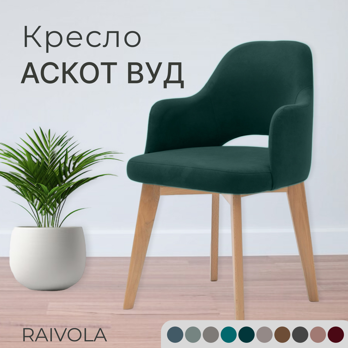 Стул мягкий Raivola Furniture Аскот Вуд темно-зеленый велюр