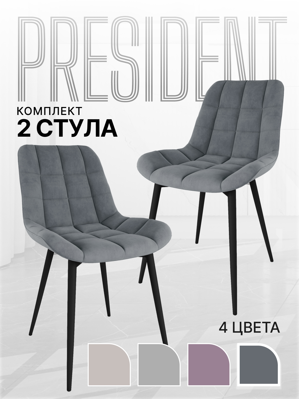 Комплект стульев Президент ДСВ Мебель, 2 шт, графит