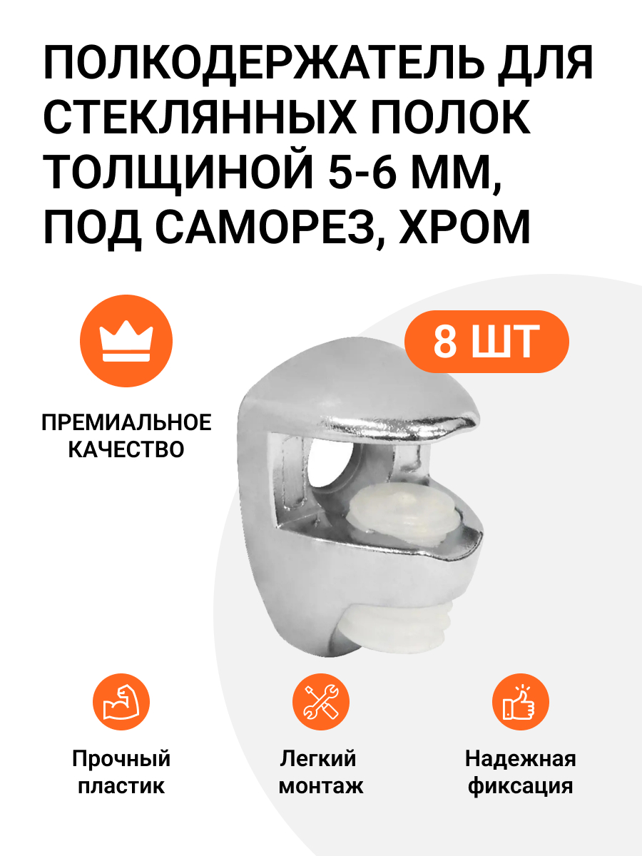 Полкодержатель Инталика для стеклянных полок толщиной 5-6 мм под саморез хром 8 шт.