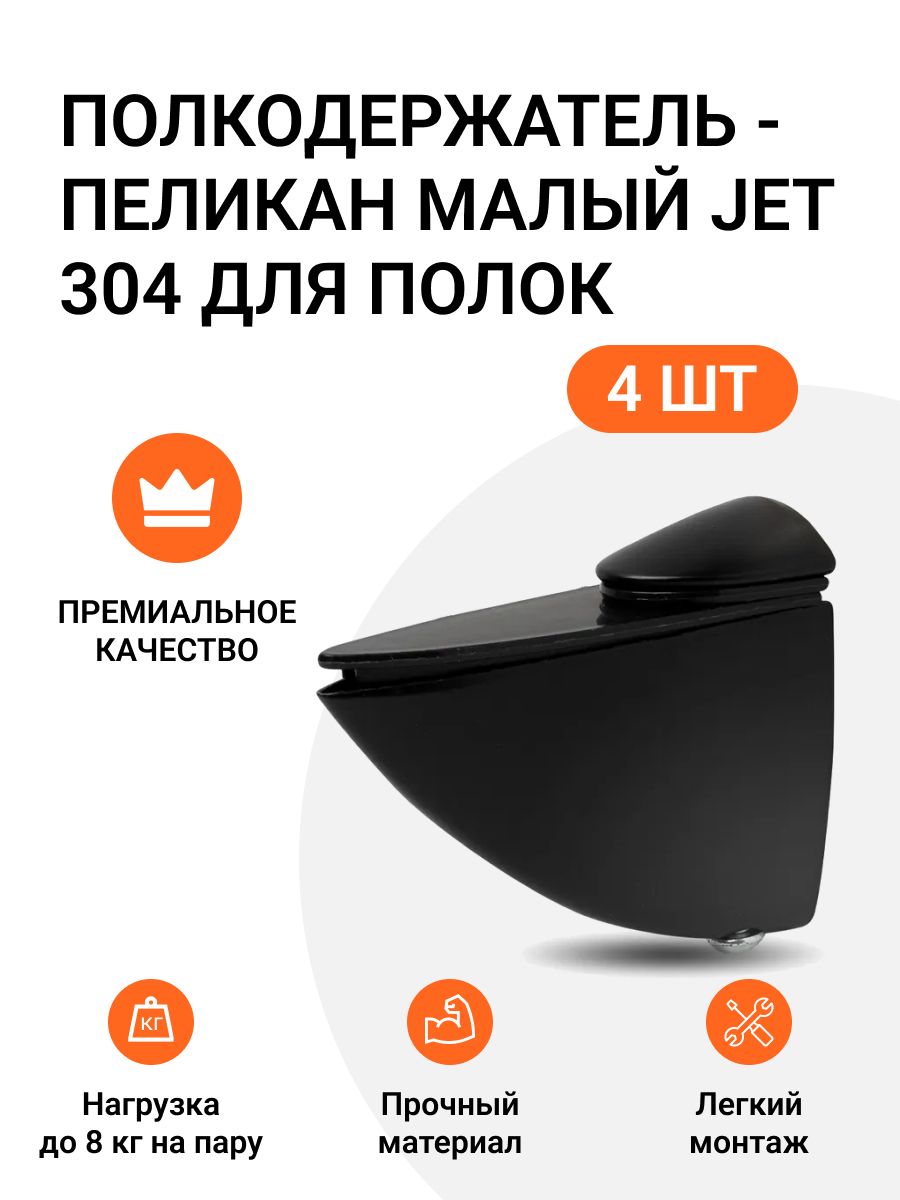 Полкодержатель пеликан Малый JET 304 Черный для полок из ДСП, пластика, стекла 4 шт