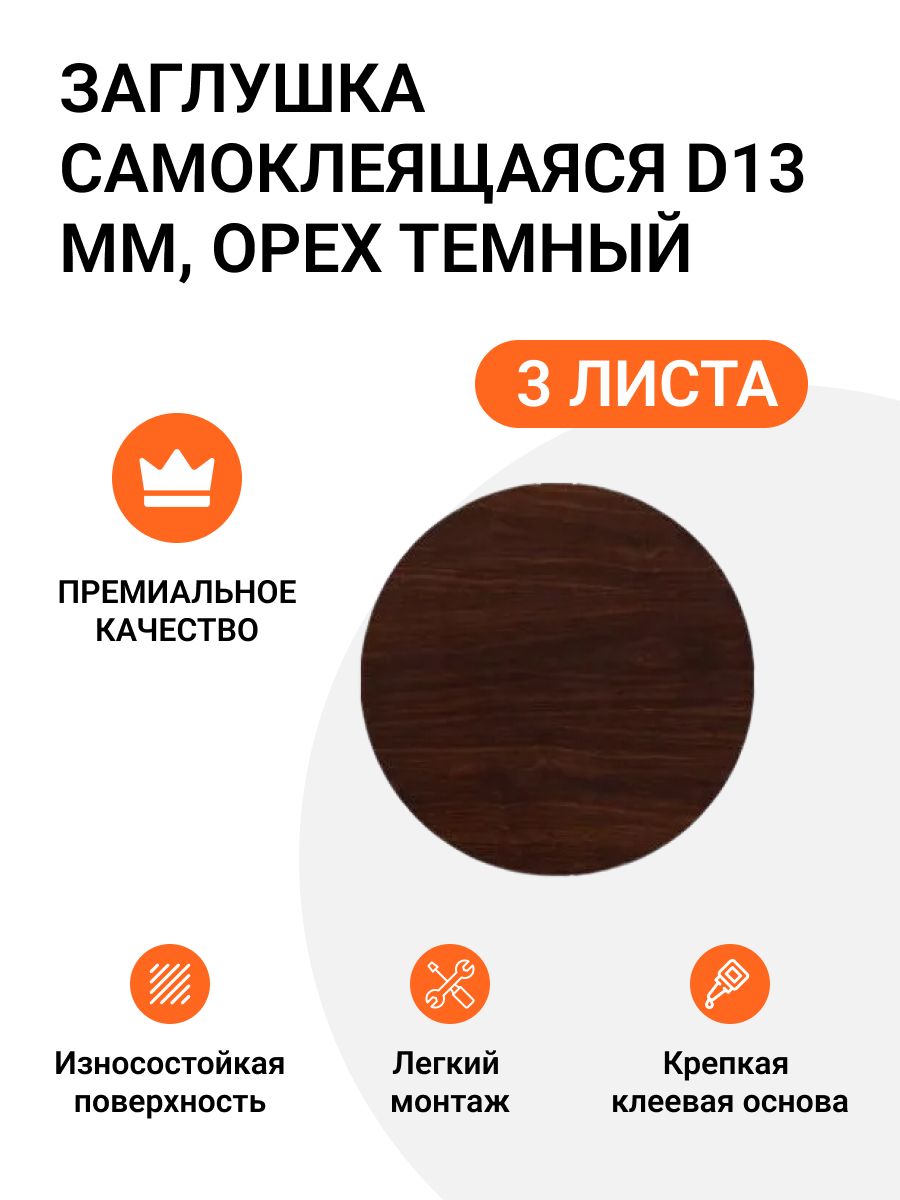 Заглушка самоклеящаяся для мебели Инталика круглая 13 мм цвет темный орех 189 шт