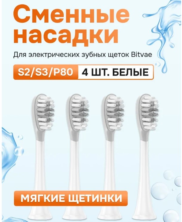 Насадка для электрической зубной щетки Bitvae S2/S3 Heads Soft