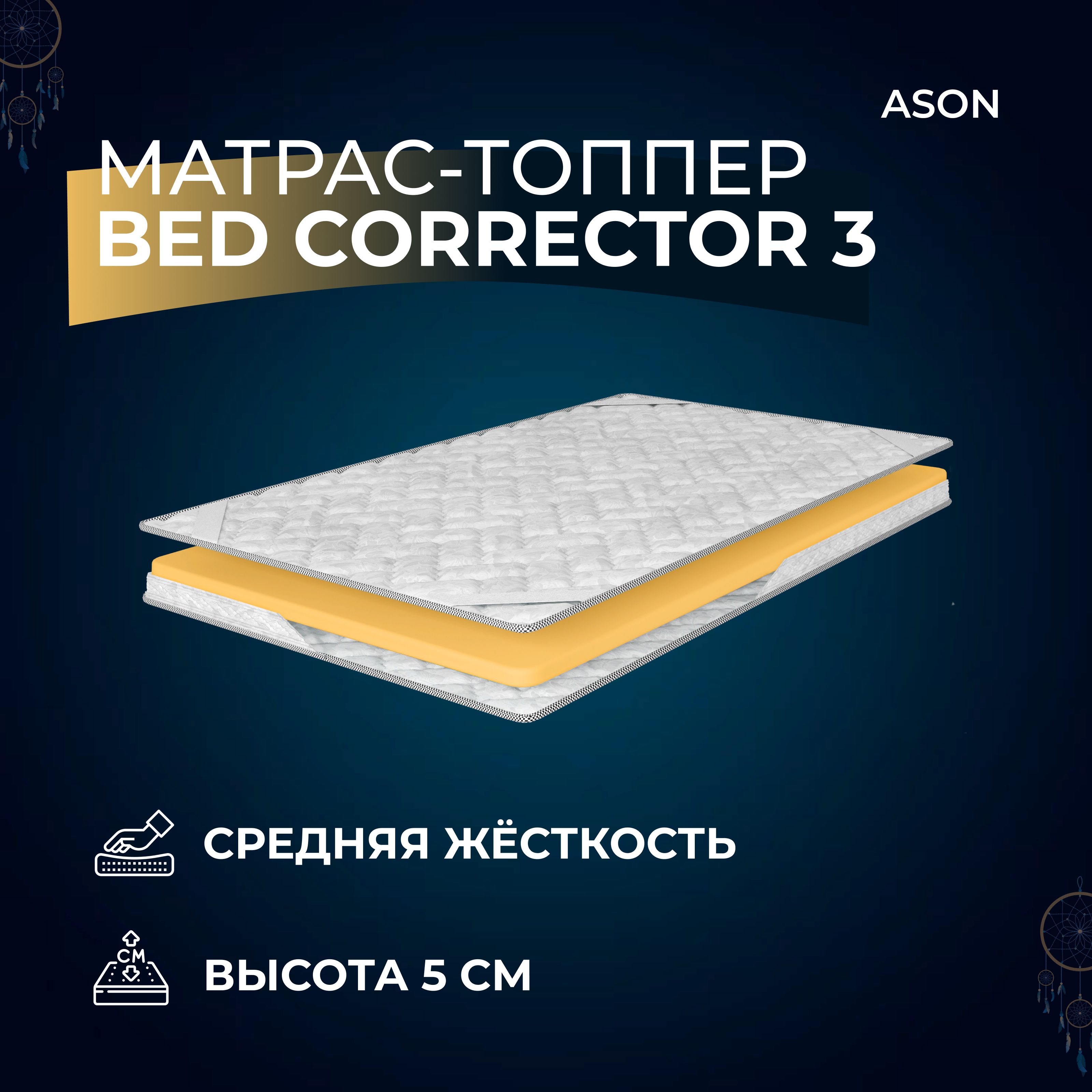 Матрас-топпер 125х200 Ason, Bed corrector 3