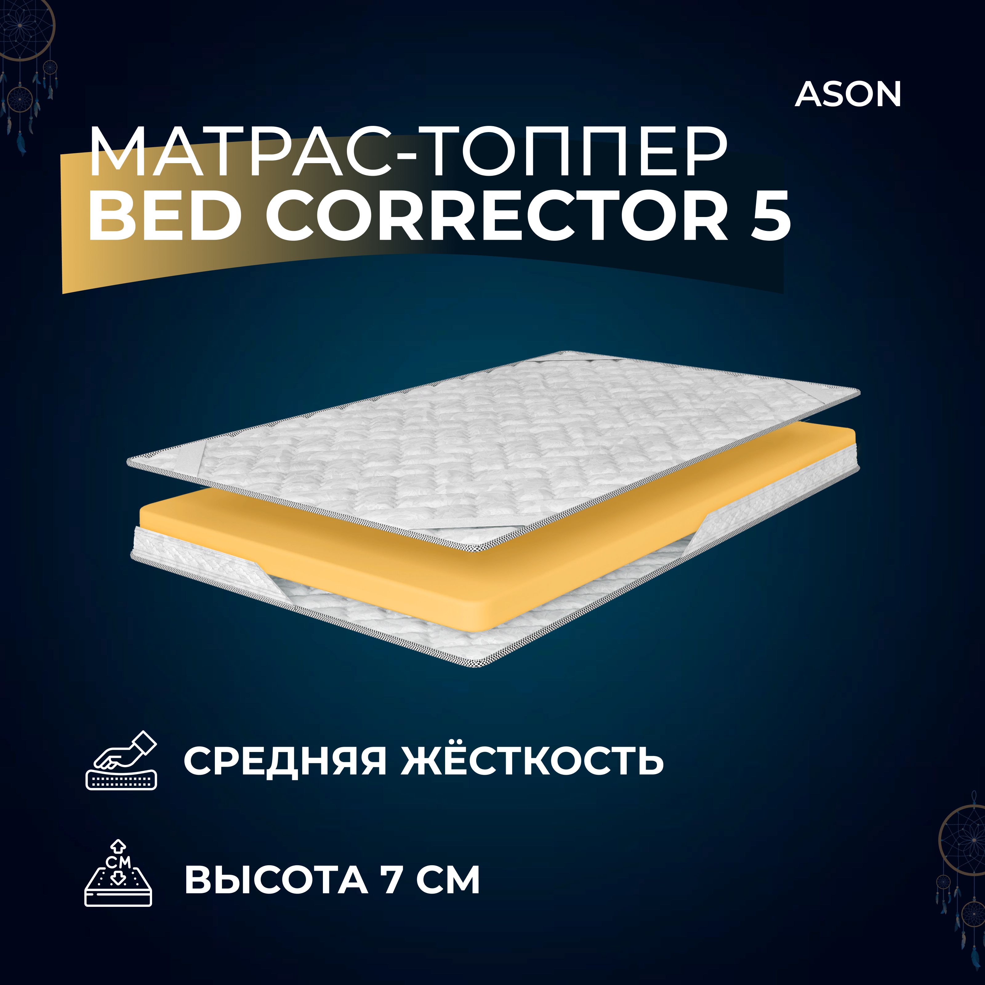 Матрас-топпер 115х200 Ason, Bed corrector 5