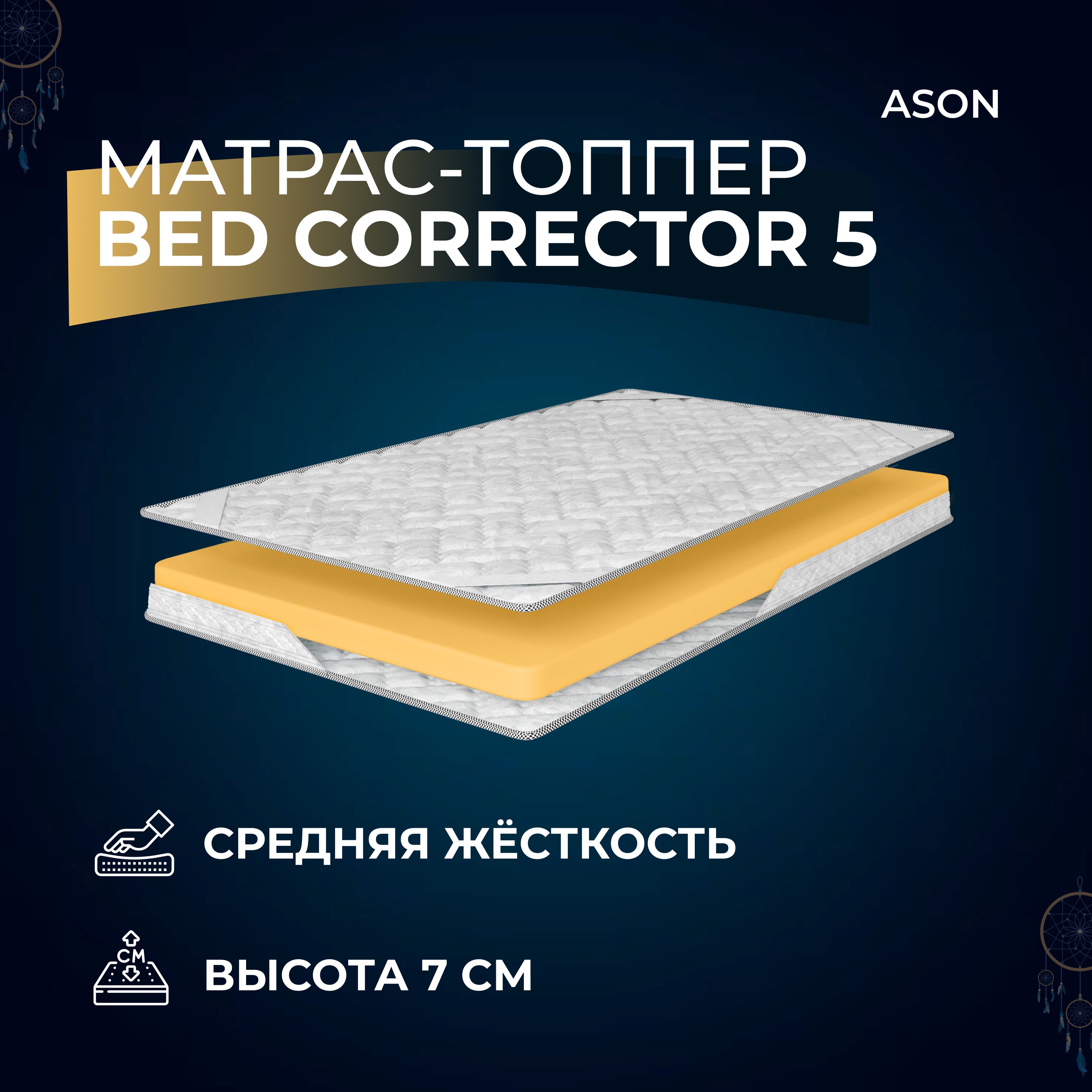 Матрас-топпер 120х170 Ason, Bed corrector 5