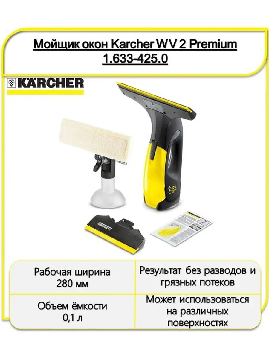 Стеклоочиститель Karcher WV 2 желтый, черный