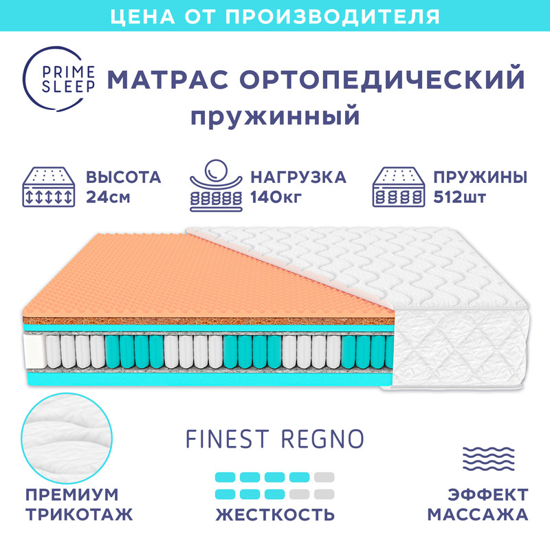 Матрас Prime Sleep Finest Regno 85х180