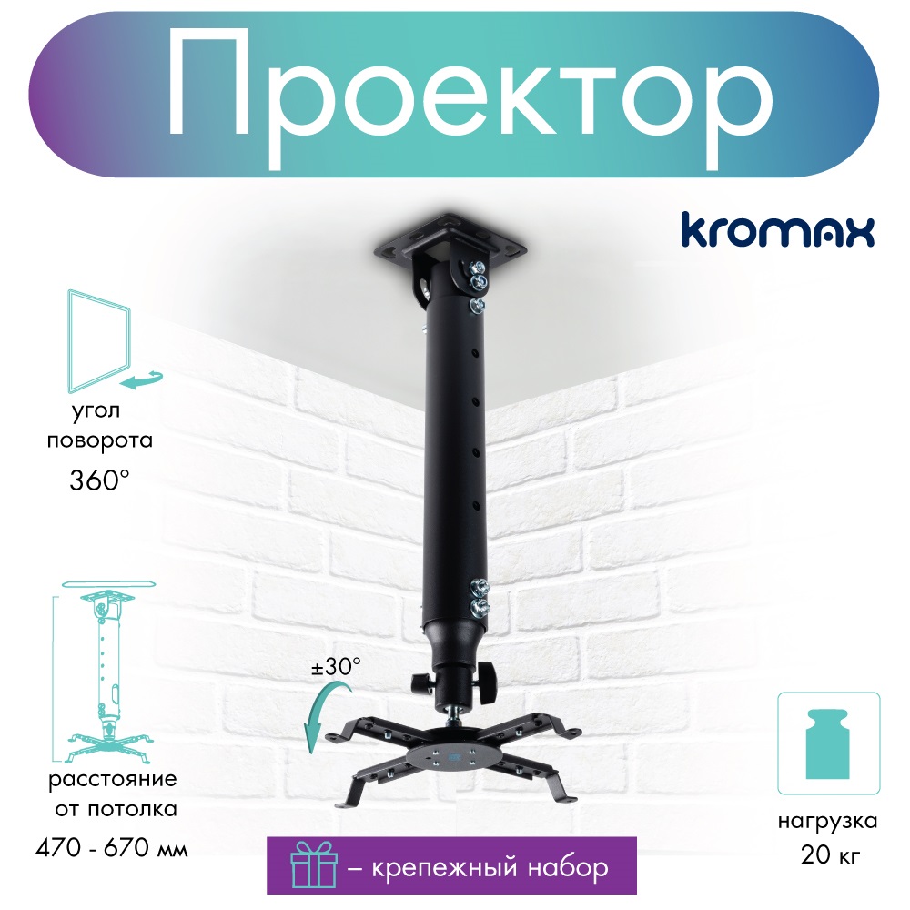 Кронштейн для проектора потолочный Kromax PROJECTOR-100 до 20 кг