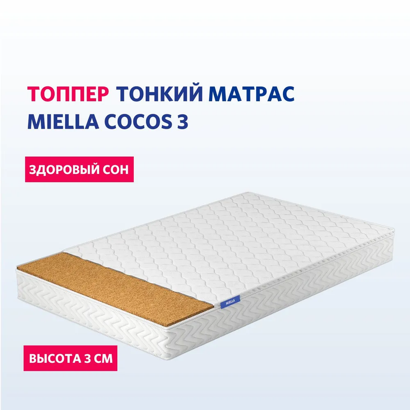 Топпер-матрас с кокосом  MIELLA Cocos 3 на диван, на кровать 200х190 см