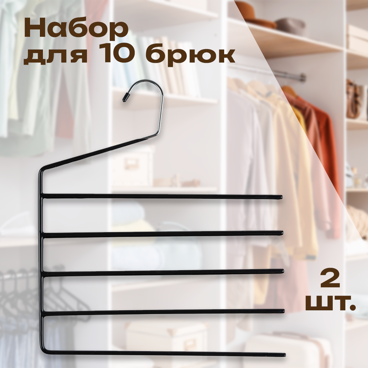 Вешалка CasaMia PFM7028 для брюк многоуровневая, 2 шт