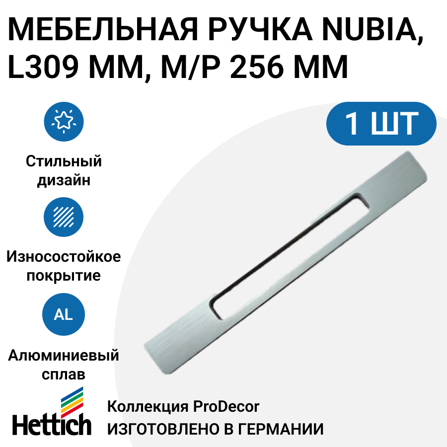 Мебельная ручка Hettich Nubia, длина 309 мм, анодированный алюминий