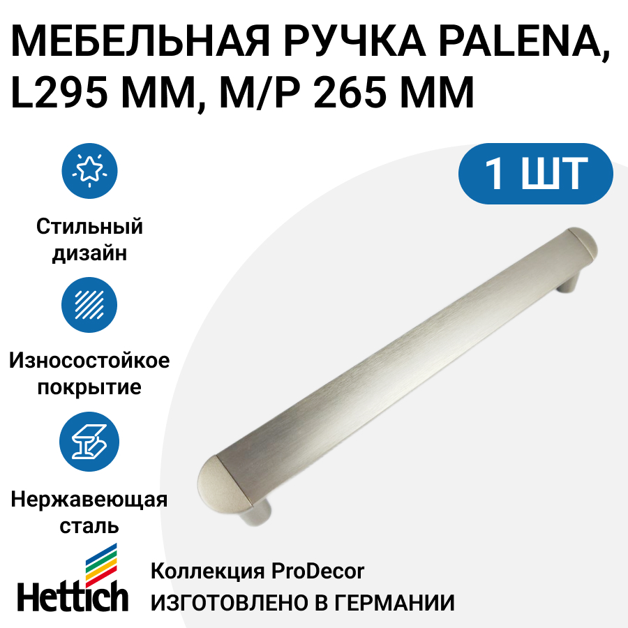 Мебельная ручка Hettich Palena, длина 295 мм, нержавеющая сталь