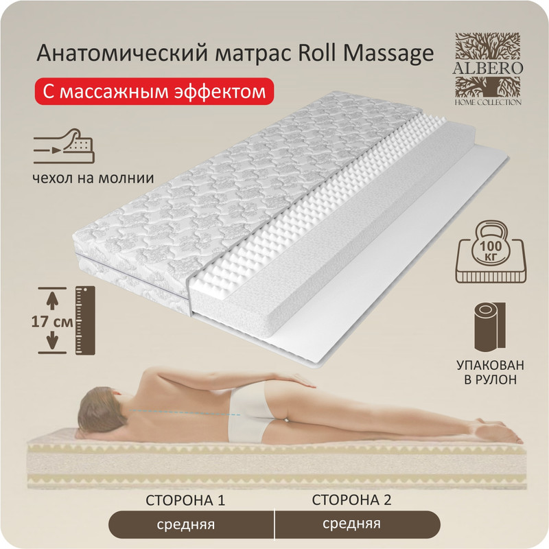 Анатомический матрас Albero Roll Massage 120x190