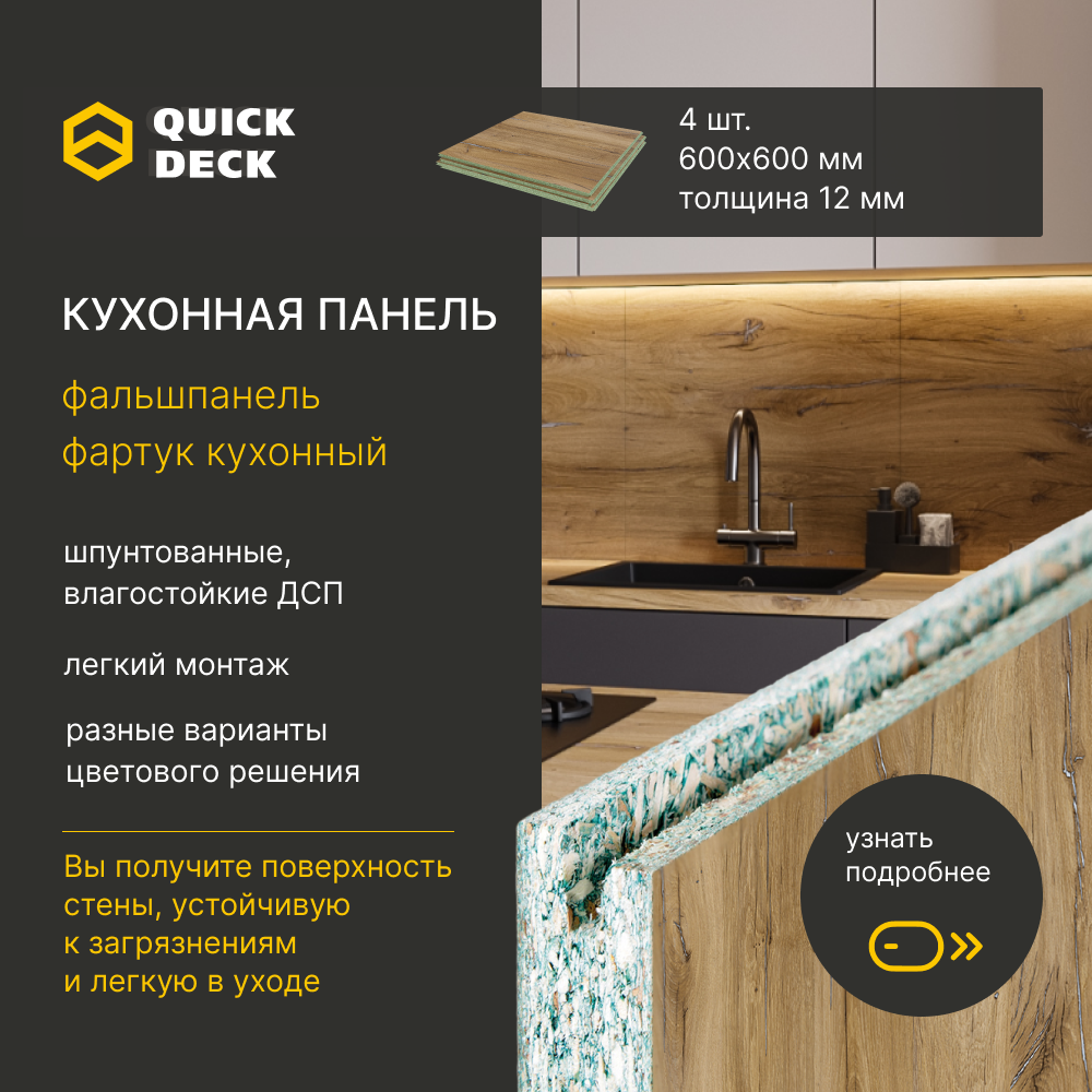 Кухонный фартук Quick Deck 600х600х12 мм, Дуб Флагстафф 4 шт