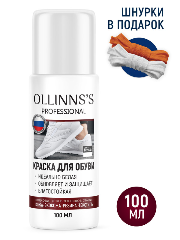 Краска для обуви Ollinnss белая (белые и оранжевые шнурки в комплекте) 100 мл