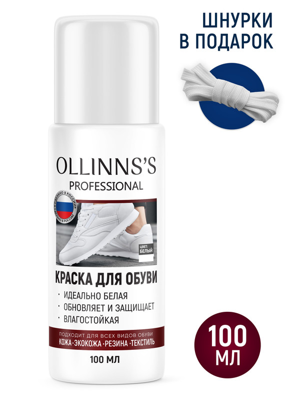 Краска для обуви Ollinnss белая (белые шнурки в комплекте) 100 мл