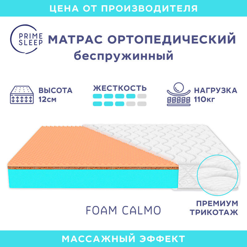 Матрас Prime Sleep Foam Calmo 70х160