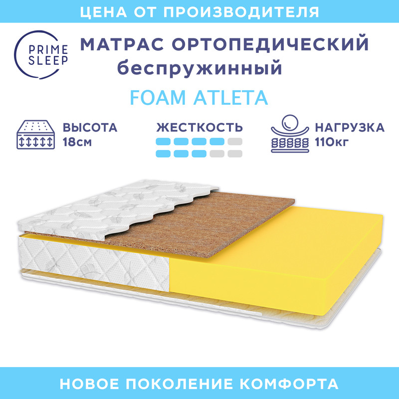 Матрас Prime Sleep Foam Atleta 85х180