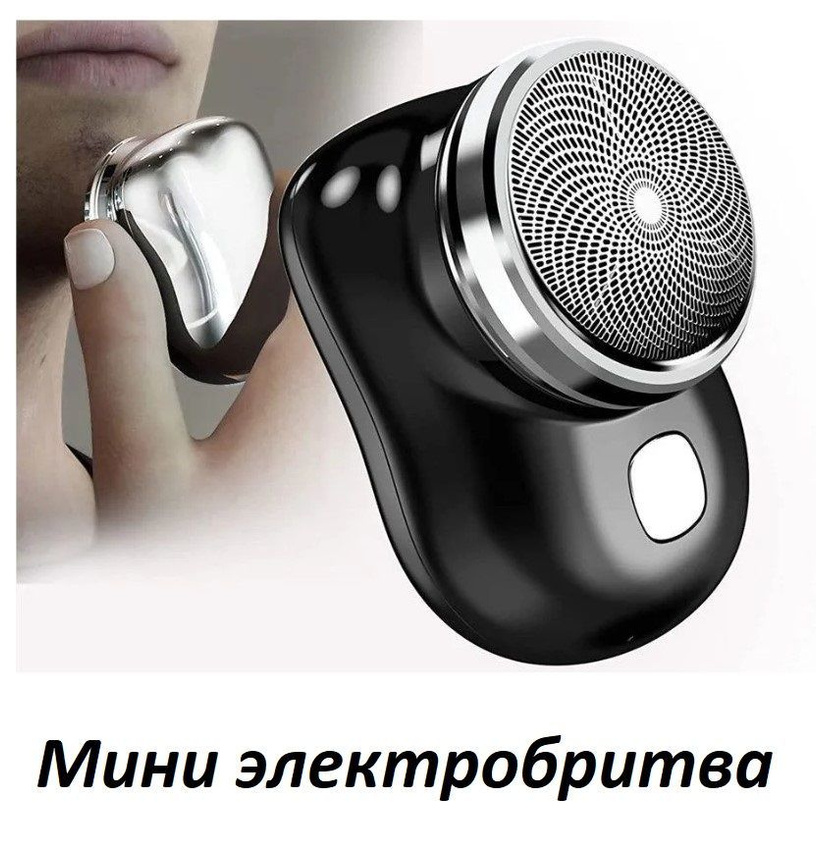 Электробритва NoBrand Mini Electric Shaver черный