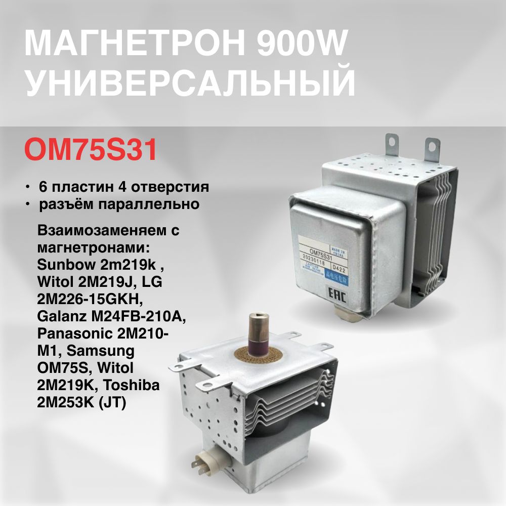 Магнетрон для микроволновой печи NoBrand MCW351SA