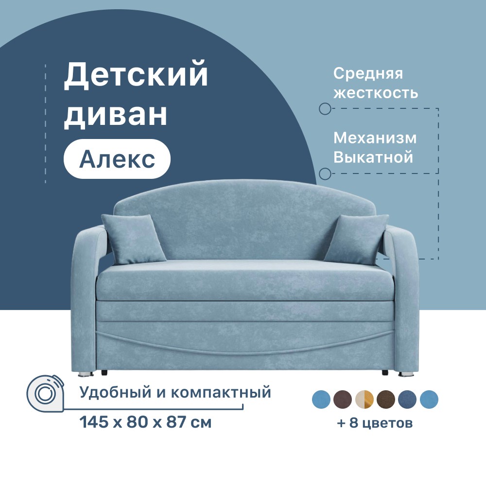 Детский диван 4Home Алекс, 145х80х87 см, велюр Bingo Blue, Выкатной