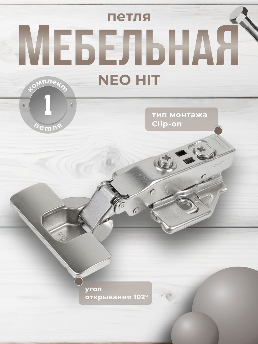 Мебельная петля BOYARD NEO HIT H316A02/5112