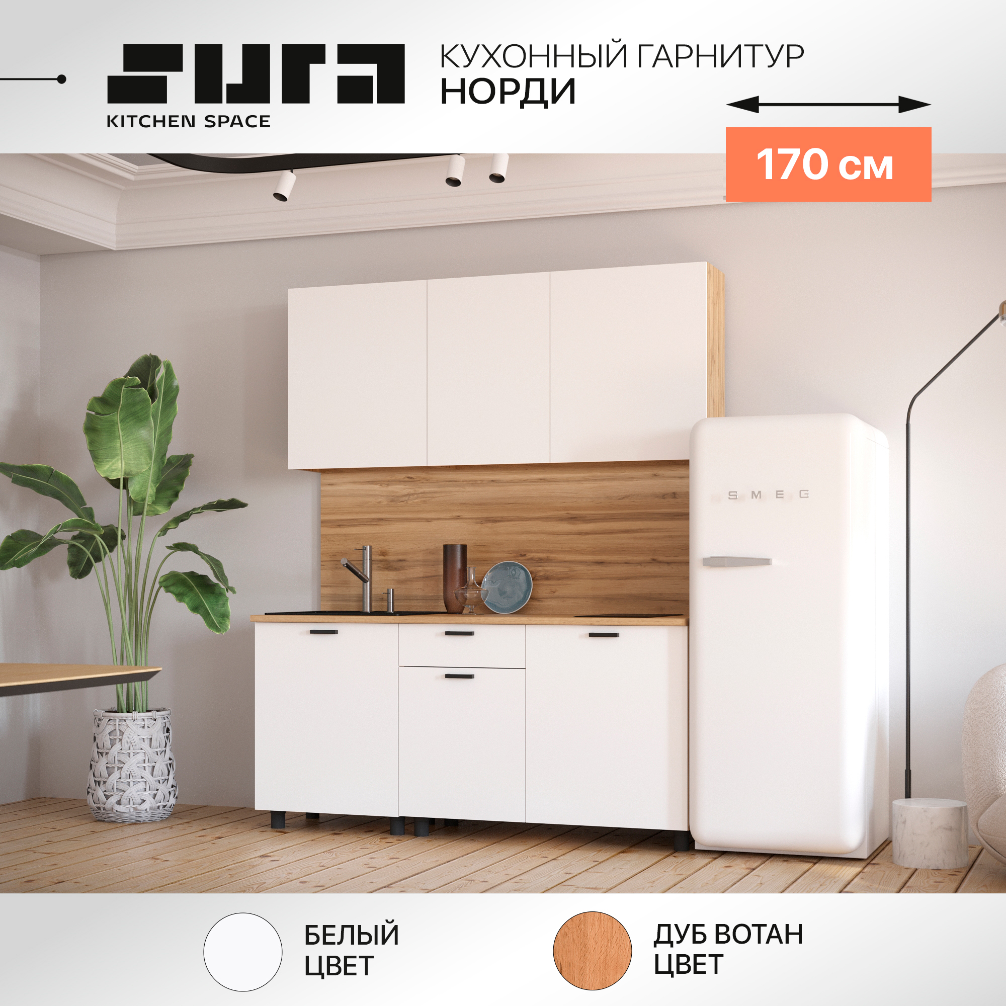Готовый кухонный гарнитур Сурская мебель Норди 170 см без столешницы, дуб вотан/белый