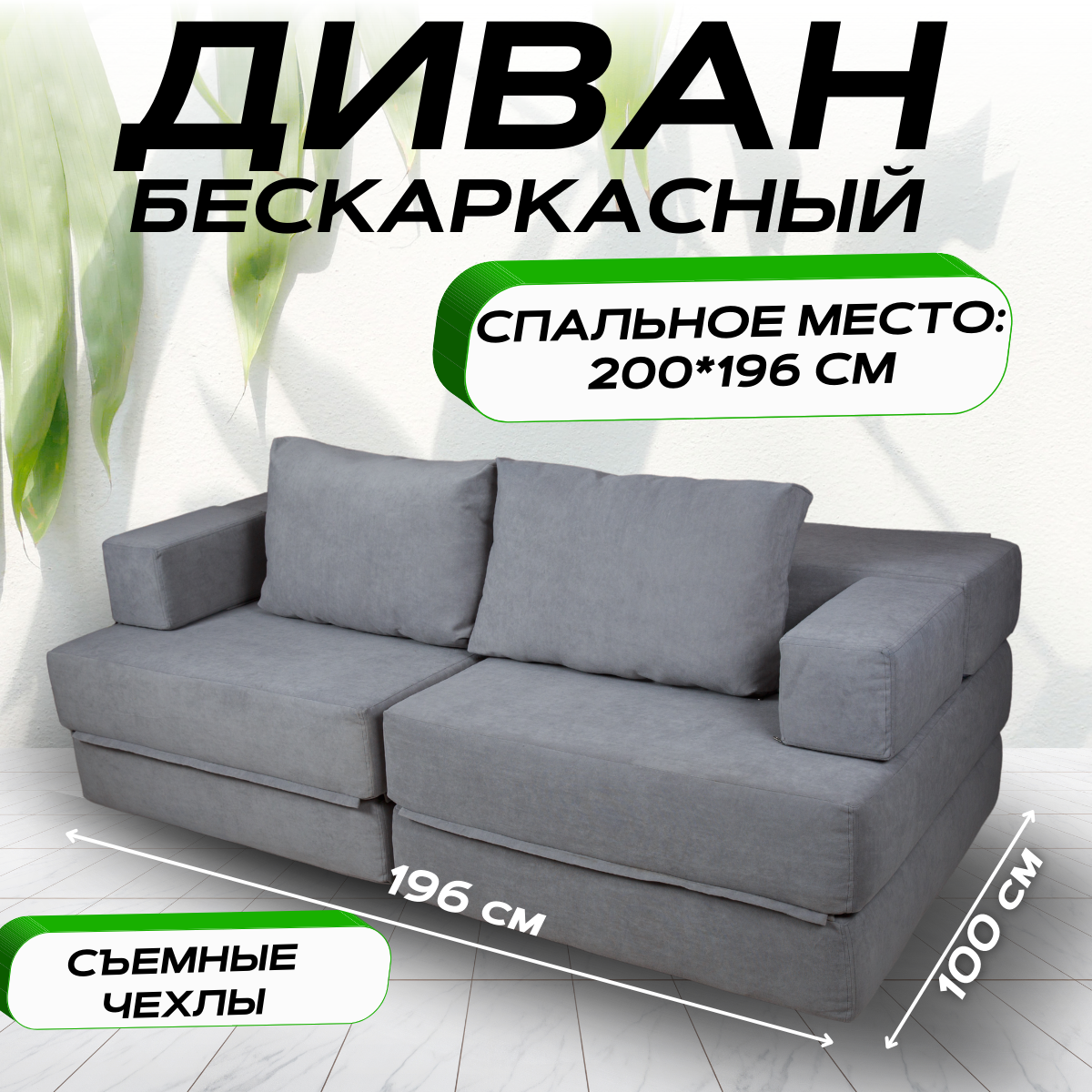 Бескаркасный диван-кровать VERONIKA серый 196x100x60