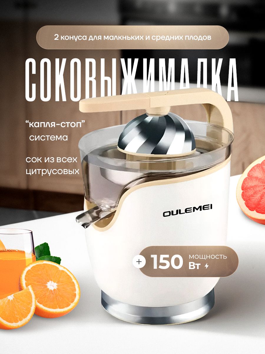 Соковыжималка для цитрусовых oulemei QW-0189 бежевый; белый