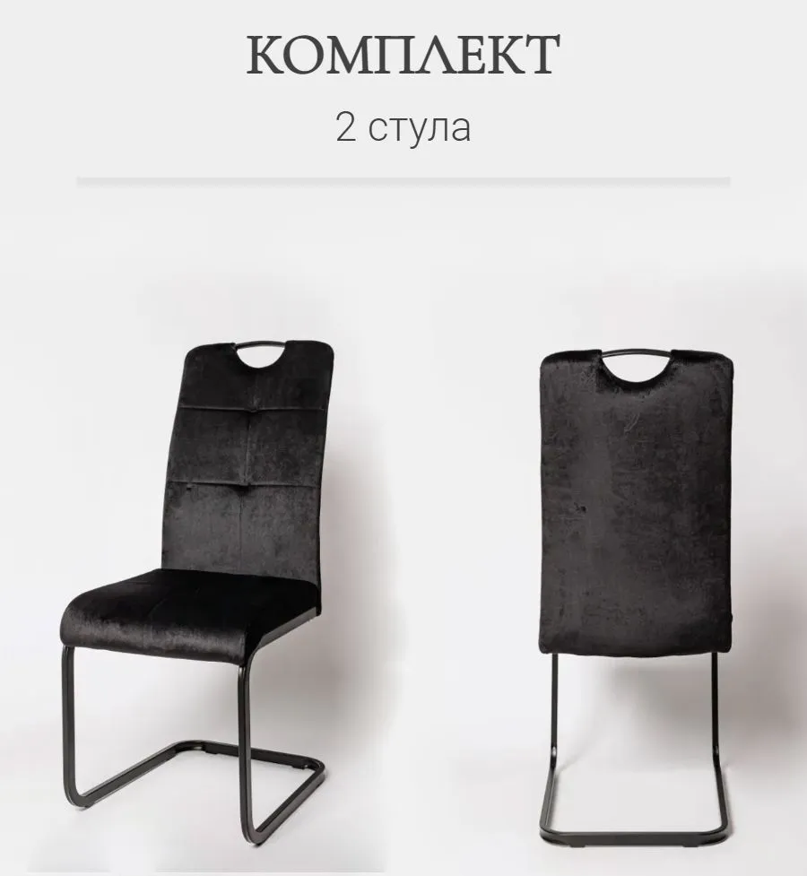 Комплект стульев Ла Рум ОКС-1060, 2 шт, черный велюр