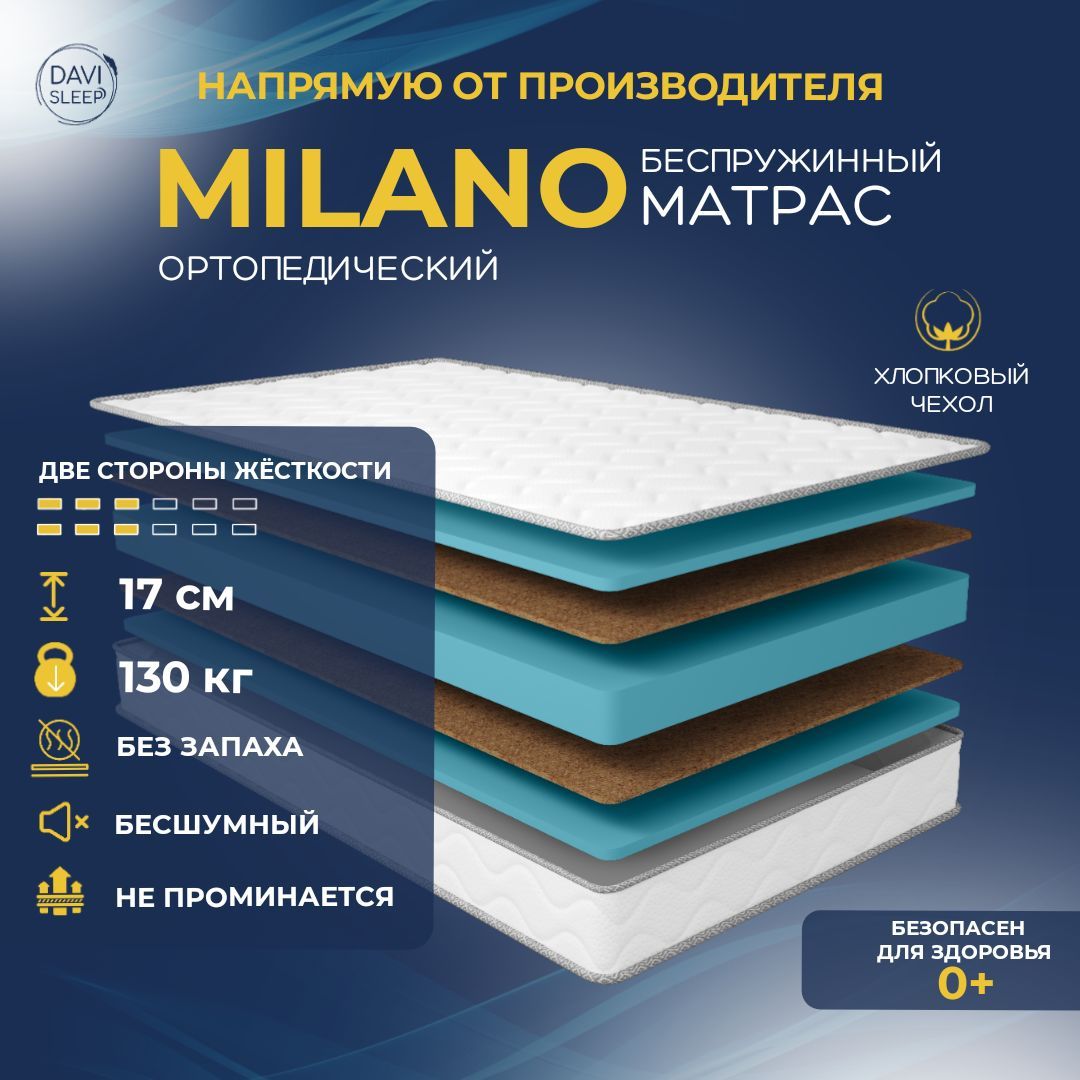 Матрас беспружинный DAVI SLEEP Milano 120х195 ортопедический анатомический
