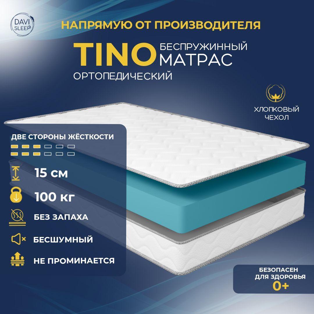 Матрас беспружинный DAVI SLEEP Tino 135х190 ортопедический анатомический