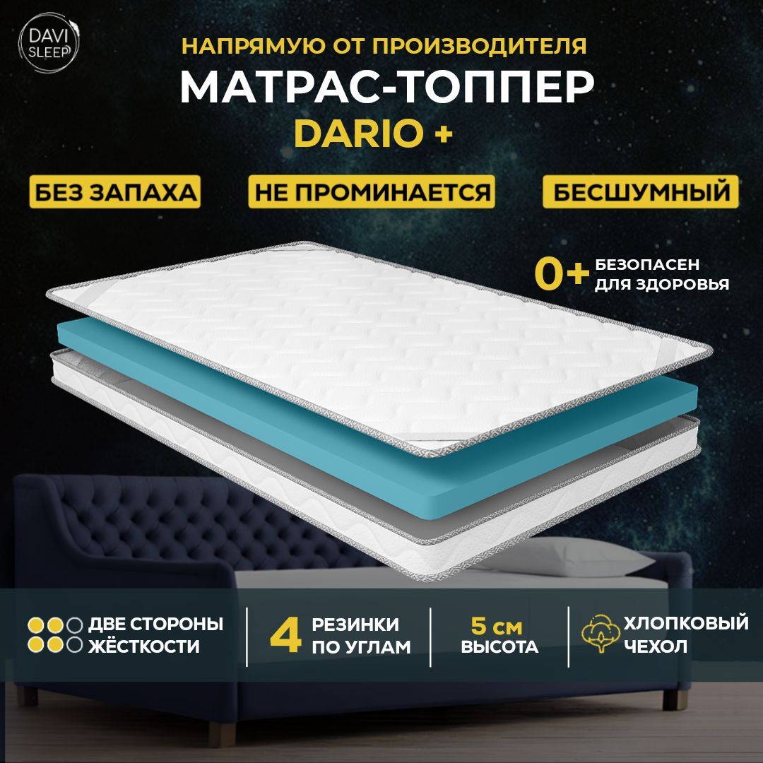 Матрас-топпер DAVI SLEEP Dario+, 120х190