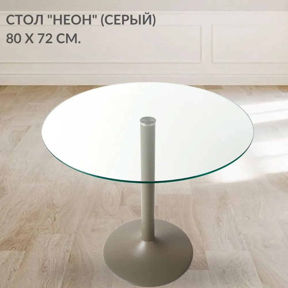 Обеденный стеклянный стол Фесна Неон, серый, столешница круг 80 см