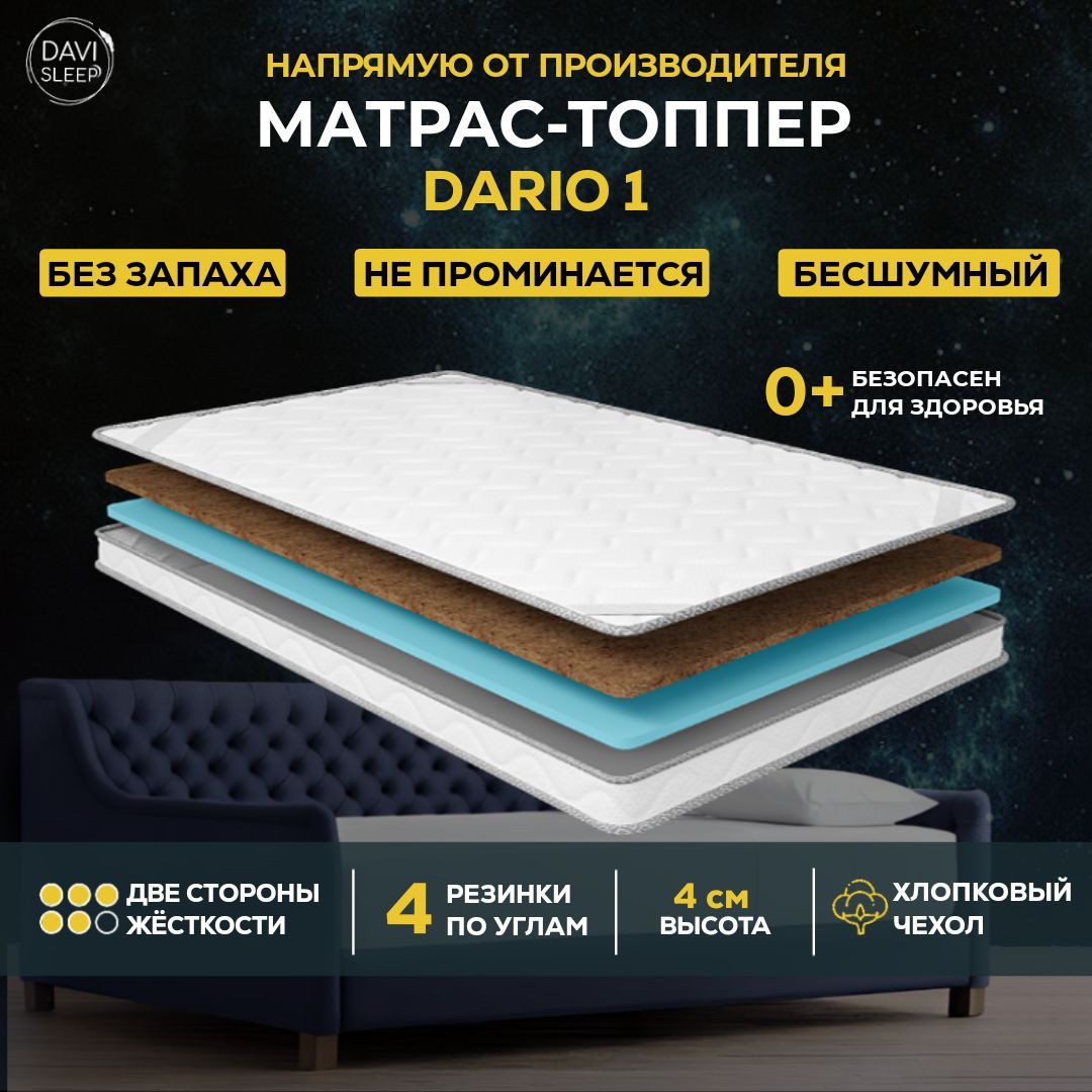 Матрас-топпер DAVI SLEEP Dario1, 135х200