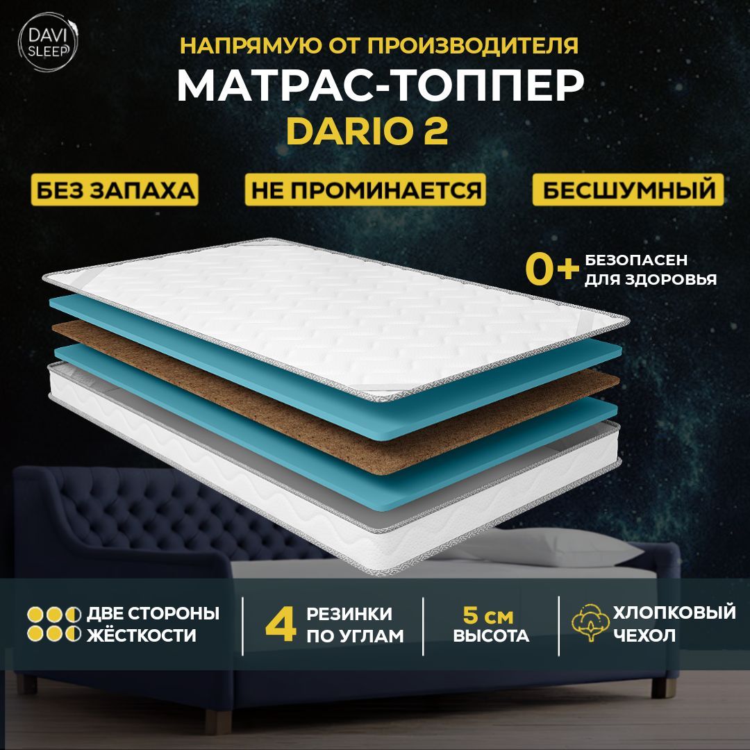 Матрас-топпер DAVI SLEEP Dario2, 155х190