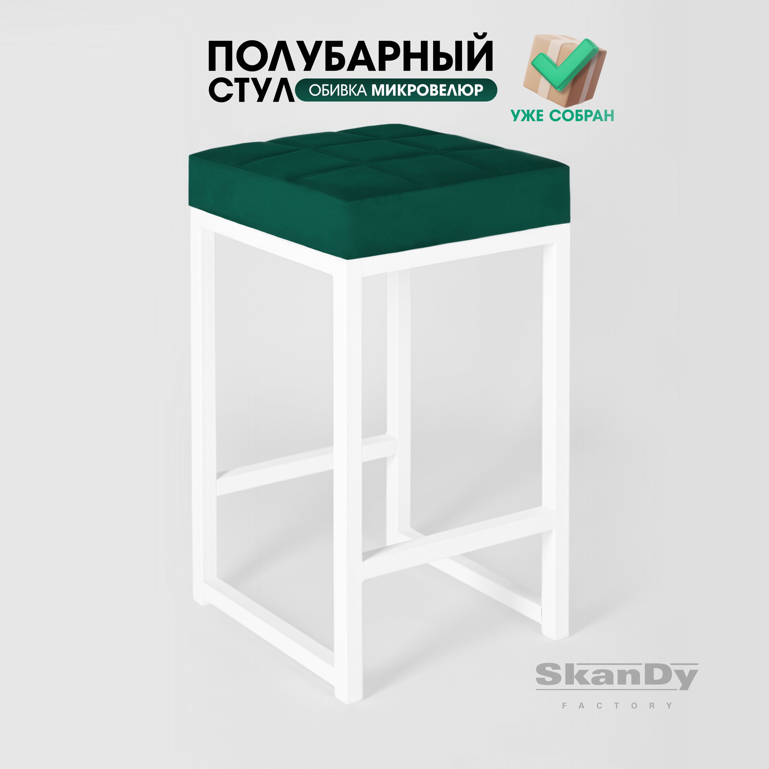 Полубарный стул для кухни SkanDy Factory, 66 см, зеленый