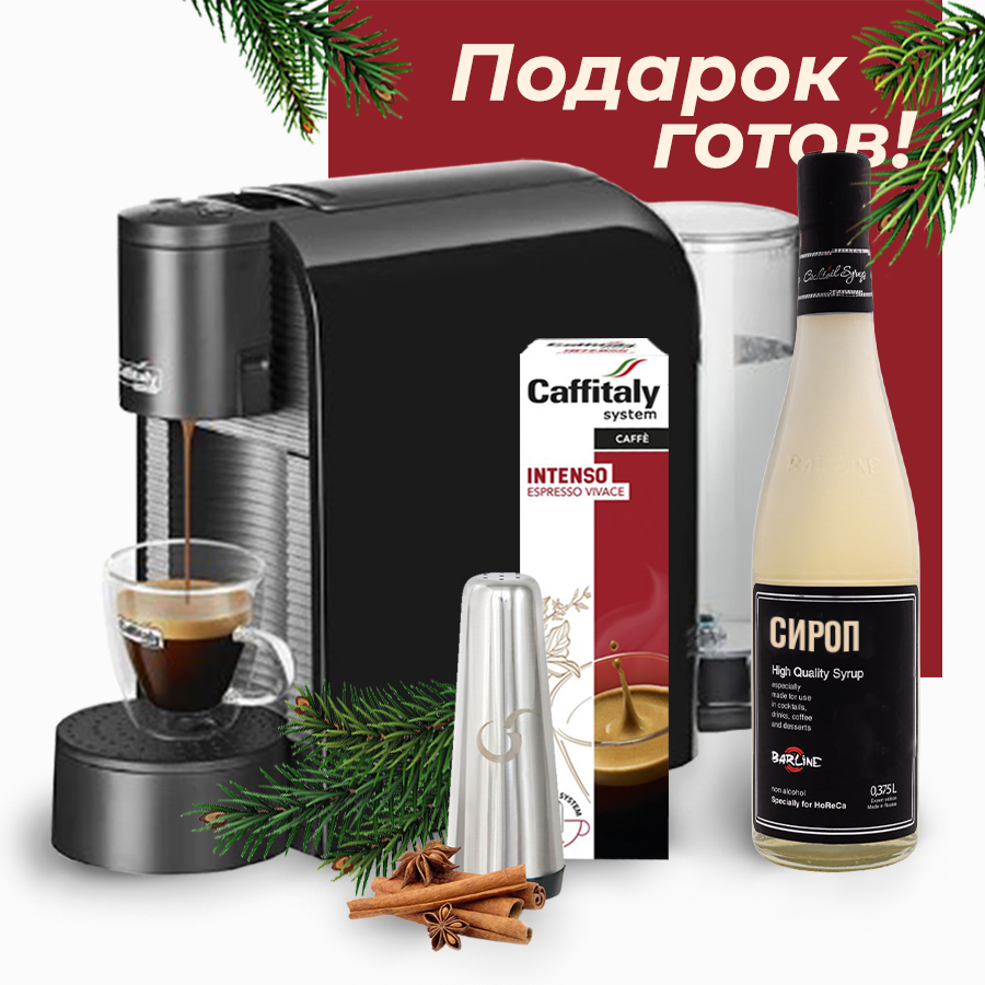 Кофемашина капсульного типа Caffitaly Volta S36 черная + кофейный набор