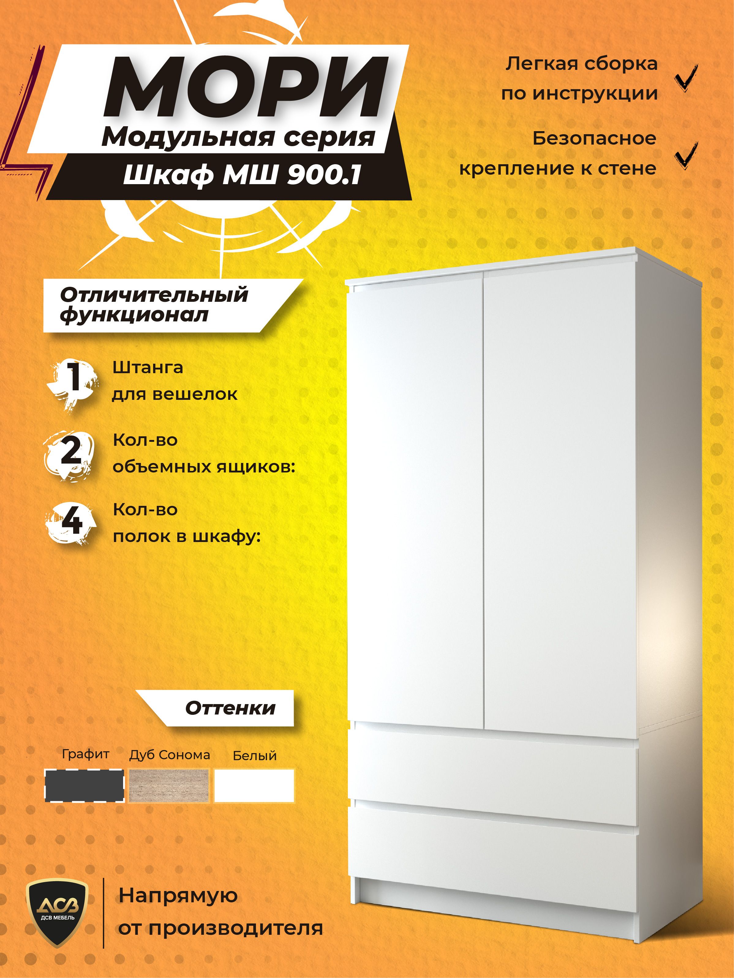 Шкаф распашной ДСВ Мебель Мори МШ900.1 белый