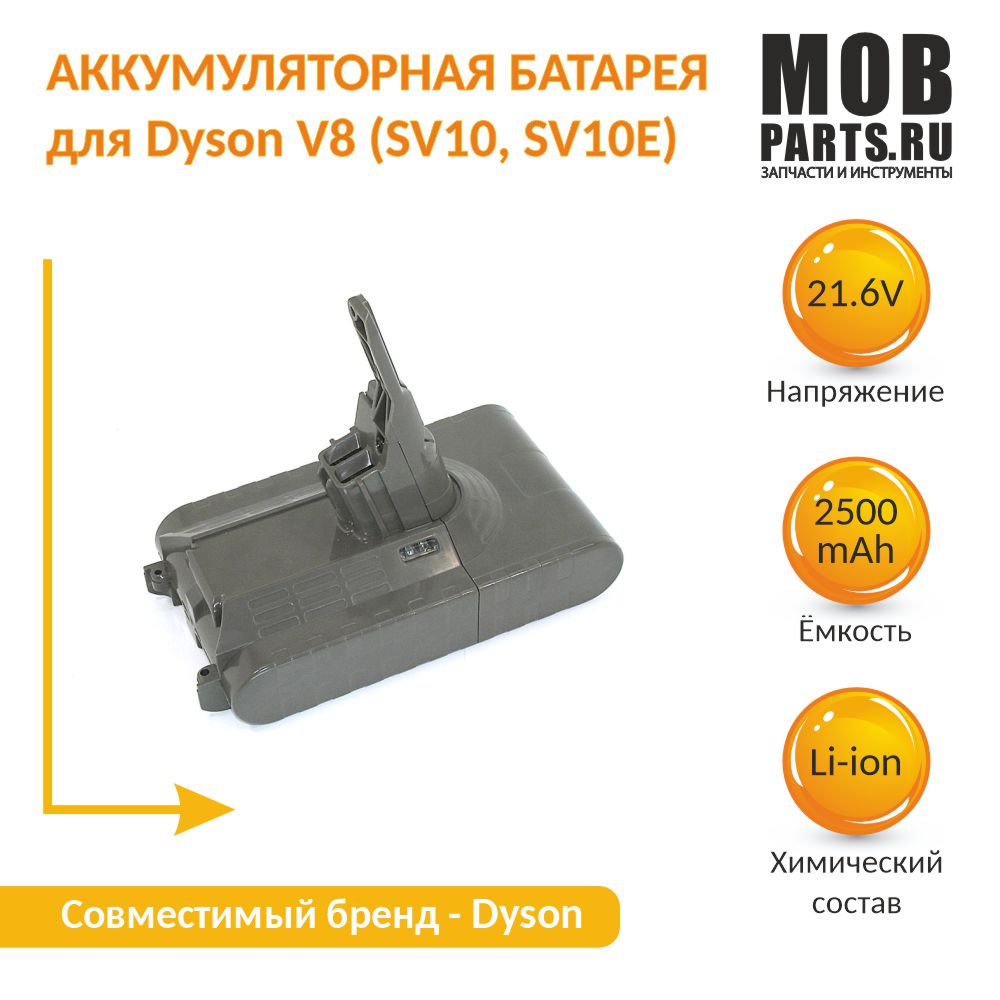 Аккумулятор для беспроводного пылесоса OEM Dyson V8 063255 2500 мАч