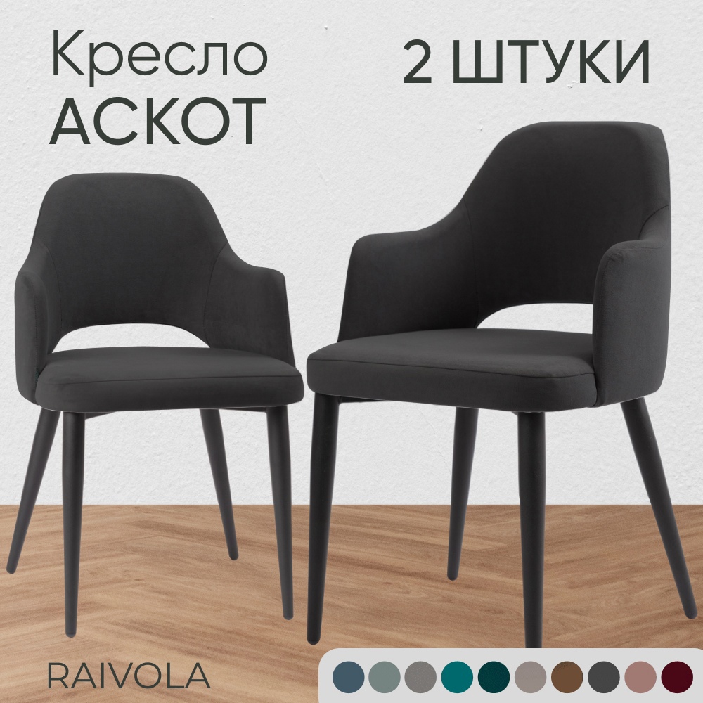 Кресло Raivola Furniture Аскот 2 шт, темно-серый велюр