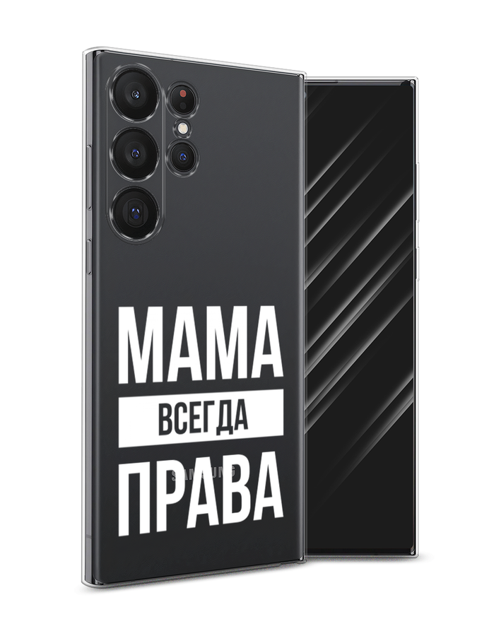 Чехол Awog на Samsung Galaxy S23 Ultra 5G "Мама права"