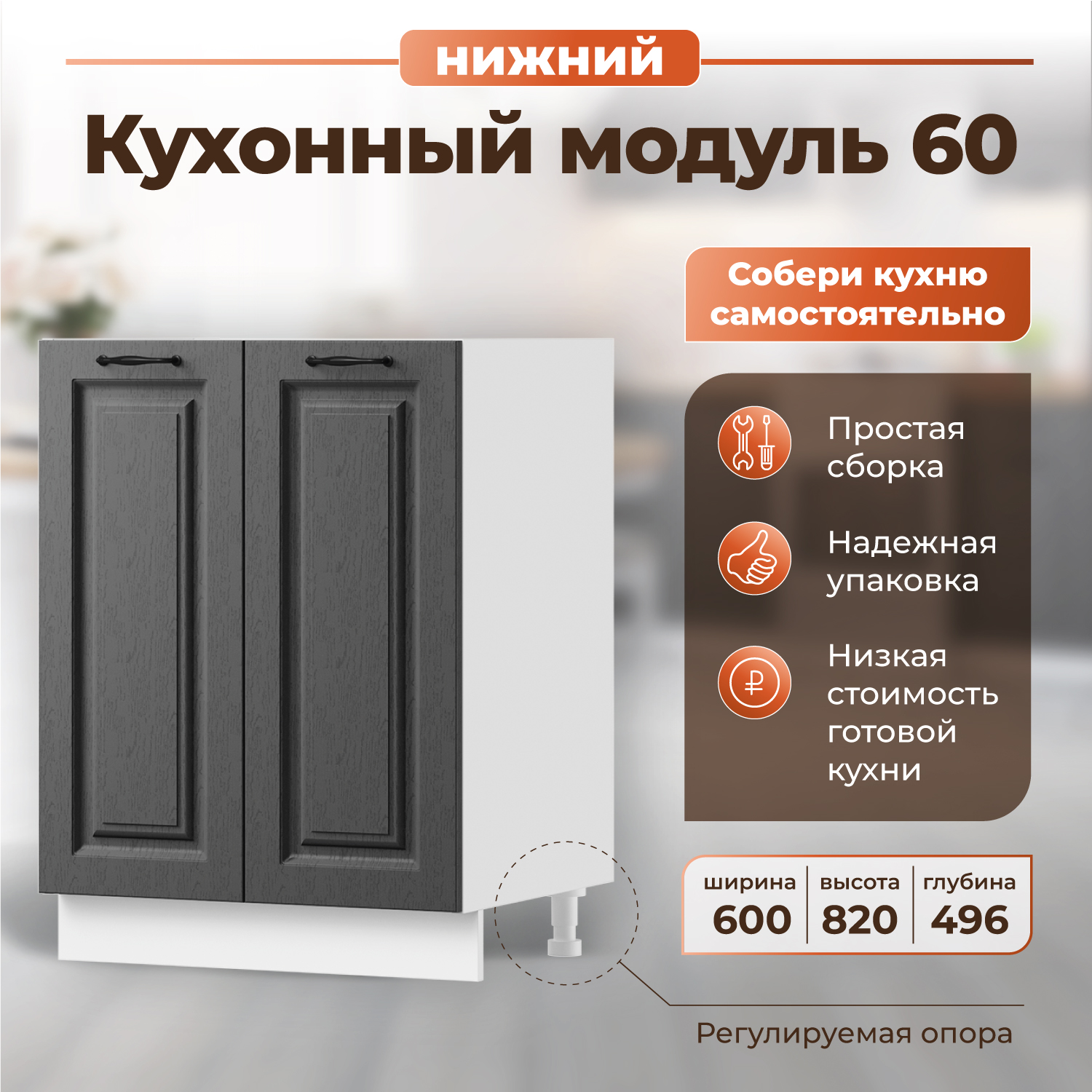 Кухонный модуль напольный НОРТА 600х496х820 РоялВуд графит