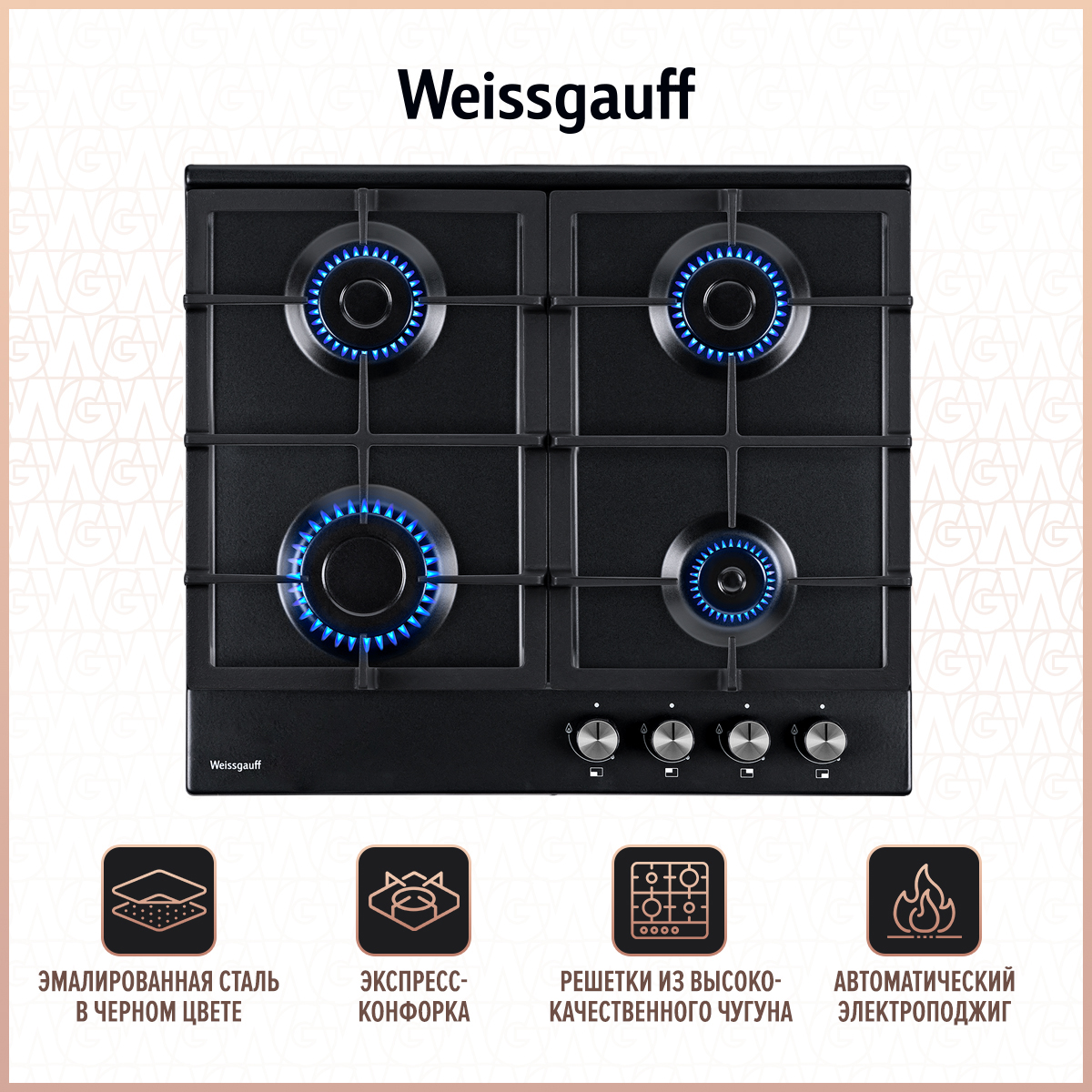 Встраиваемая варочная панель газовая Weissgauff HGG 640 BEB черный