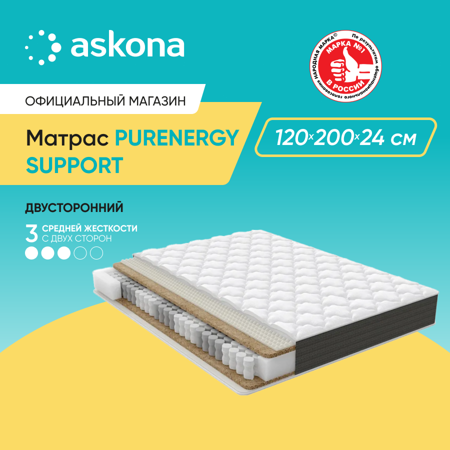 Матрас анатомический Аскона PurEnergy Support 120x200