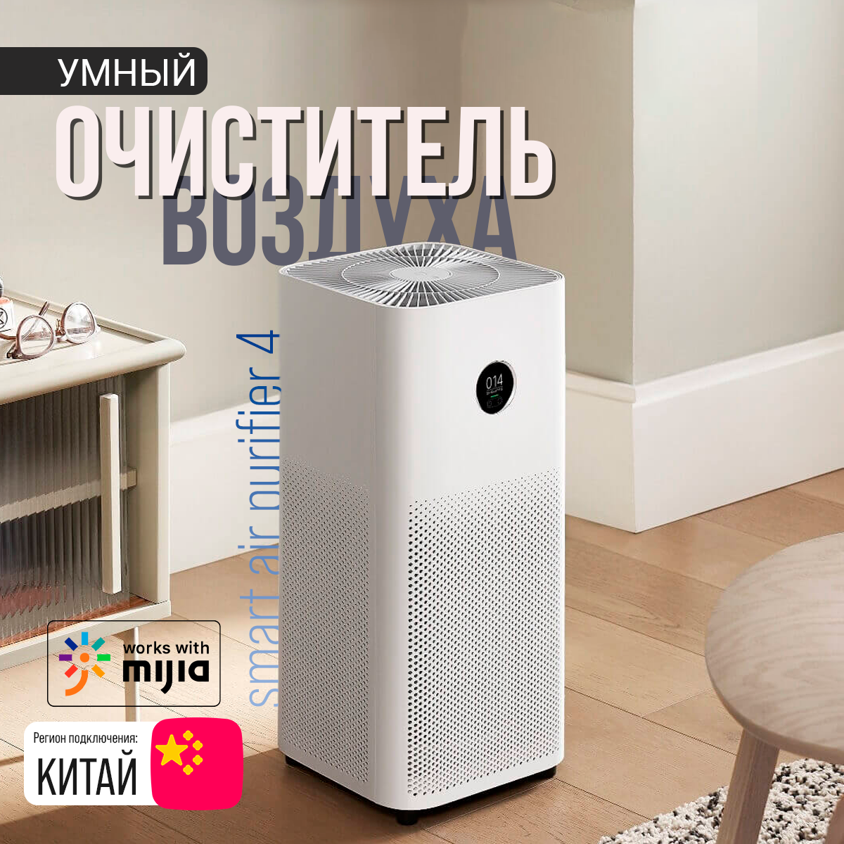 Воздухоочиститель Mijia Smart Air Purifier 4 белый