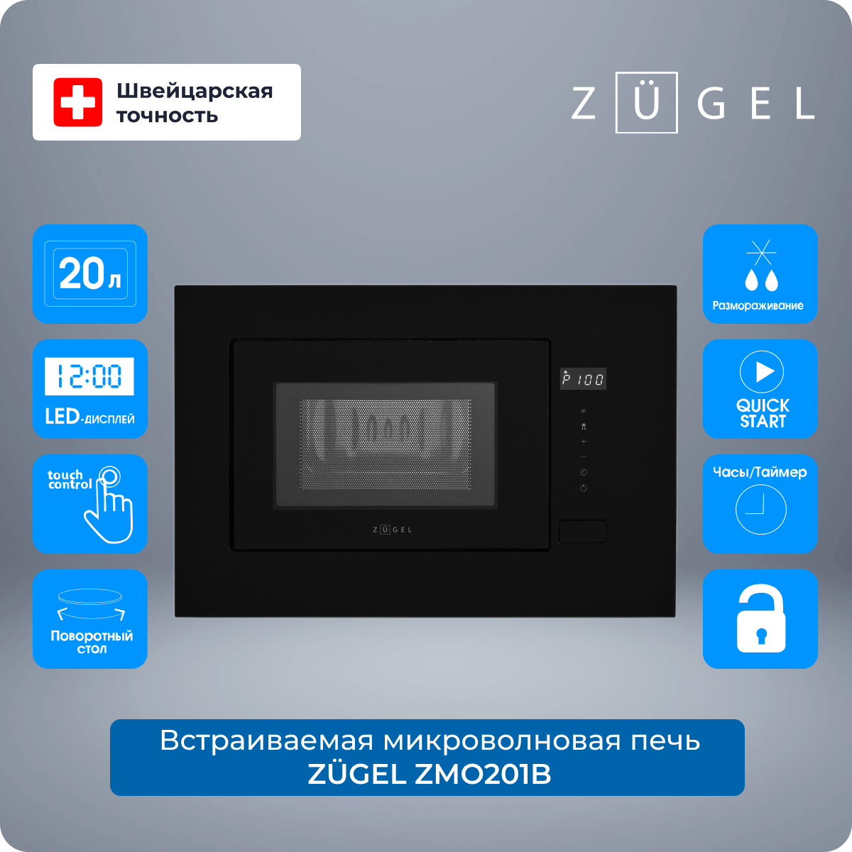 Встраиваемая микроволновая печь ZUGEL ZMO201B черная Black