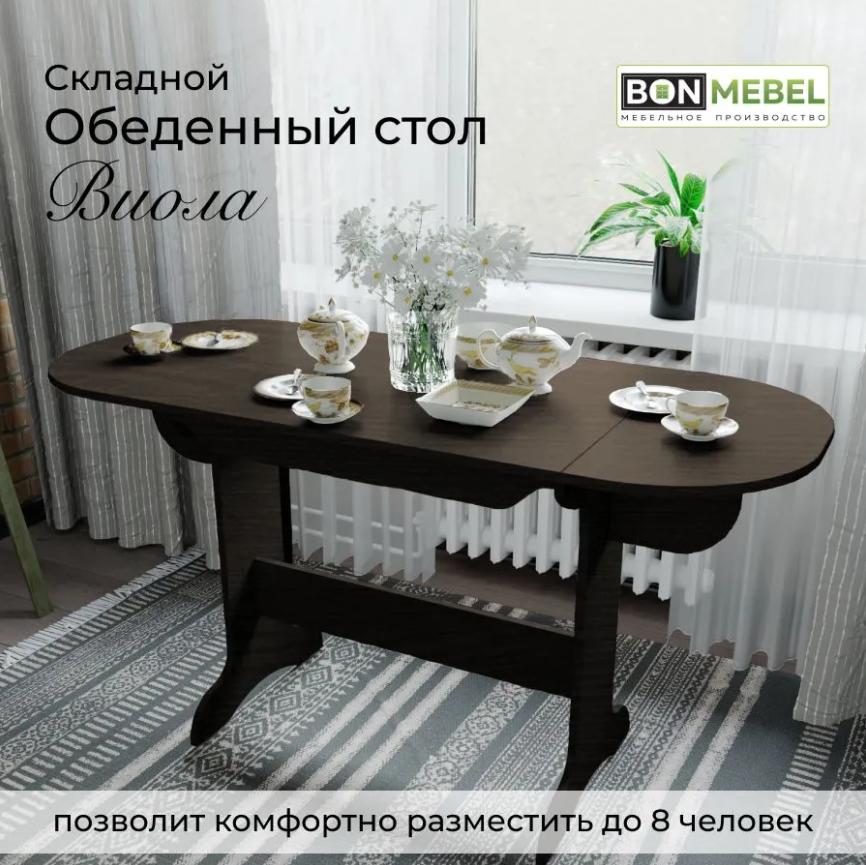 Стол кухонный BONMEBEL Виола, венге, 80(140)х60х74 см